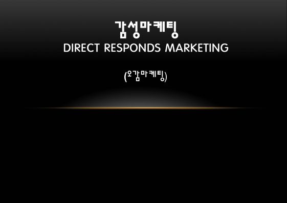 감성마케팅 Direct responds marketing (오감마케팅).PPT자료