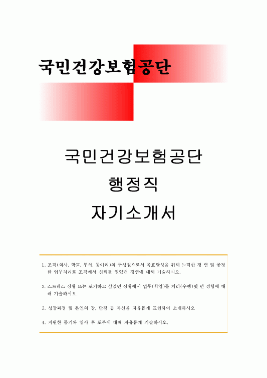 국민건강보험공단행정직자기소개서>국민건강보험공단행정직자소서_국민건강보험공단행정직자소서지원동기_국민건강보험공단자소서자기소개서_국민건강보험공단자소서입사후포부_국민건강보험공단행정직자소서