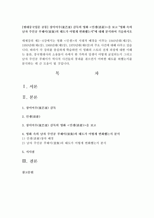 [현대중국입문 3학년 공통] 장이머우 감독의 영화 <인생(活着)>을 보고 “영화 속의 남자 주인공 푸꿰이(富貴)의 태도가 어떻게 변화했는지”에 대해 분석하여 기술하시오