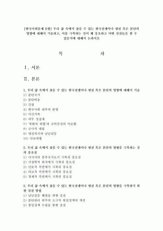 [한국사회문제 4E형] 우리 삶 속에서 찾을 수 있는 한국전쟁, 냉전 혹은 분단의 영향에 대해서 기술하고, 이를 극복하는 것이 왜 중요하고 어떤 실천들을 할 수 있을지에 대해서 논의