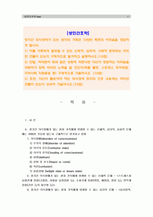 [성인간호학 4학년 공통]장기간 의식장애가 있는 환자의 가족에게 발생할 수 있는 신체적, 심리적, 사회적 문제와 어려움을 극복하기 위해 어떠한 노력을 할 것인지, 의식장애 환자의 간호 내용