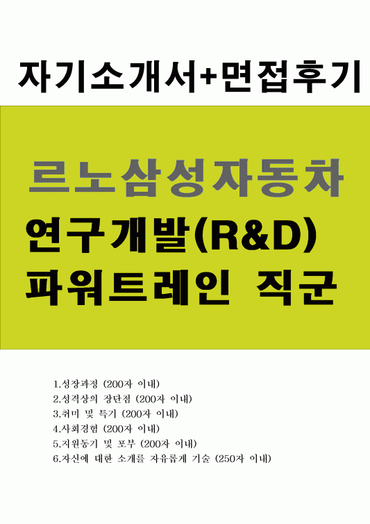 르노삼성자동차 자기소개서, 자소서+면접후기(R&D부문 파워트레인직군 + 1차면접+영어면접) 르노삼성 합격 자기소개서, 르노삼성자동차자소서, 르노삼성 면접후기