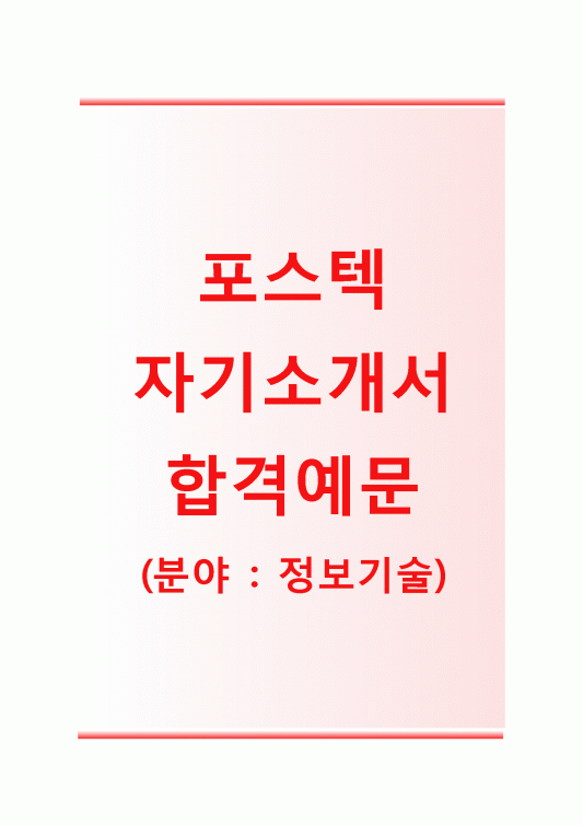 [포스텍-정보기술 합격 자기소개서] 포스텍 자소서+[면접기출문제]_포스텍공채자기소개서_포스텍채용자소서_포스텍자기소개서