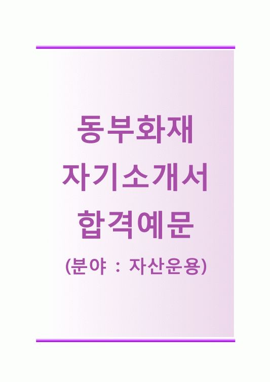 [동부화재-자산운용 합격 자기소개서] 동부화재 자소서+[면접기출문제]_동부화재공채자기소개서_동부화재채용자소서_동부화재자기소개서