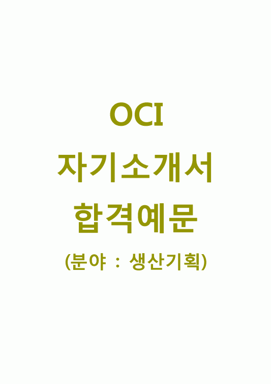 [OCI (생산기획) 자기소개서] OCI(주) 자소서+[면접기출문제]_OCI(주)공채자기소개서_OCI(주)채용자소서_오씨아이자기소개서_오씨아이자소서