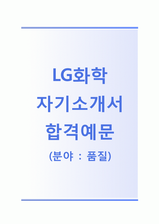 [LG화학-품질분야 합격 자기소개서] LG화학 자소서+[빈출면접기출문제]_LG화학공채자기소개서_LG화학채용자소서_LG화학자기소개서