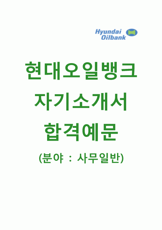 [현대오일뱅크 (사무일반) 자기소개서] 현대오일뱅크 자소서 - 합격자 스펙 평균 커트라인