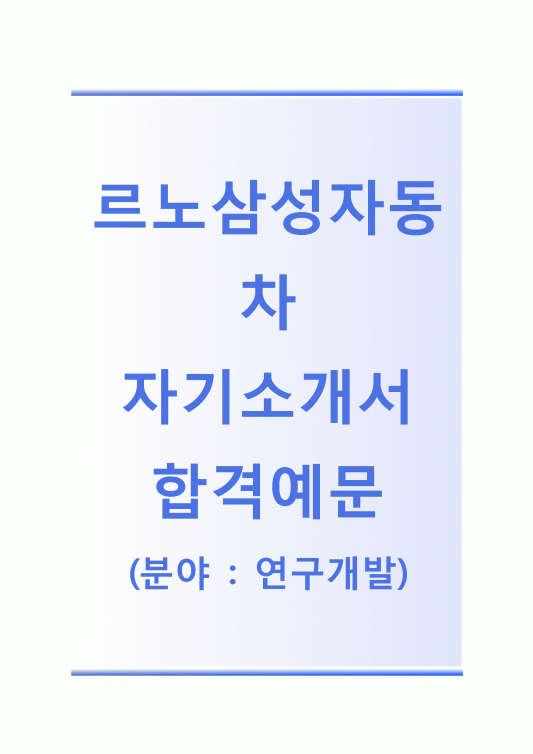 [르노삼성자동차-연구개발 합격 자기소개서] 르노삼성자동차 자소서+[면접기출문제]_르노삼성자동차공채자기소개서_르노삼성자동차채용자소서_르노삼성자동차자기소개서