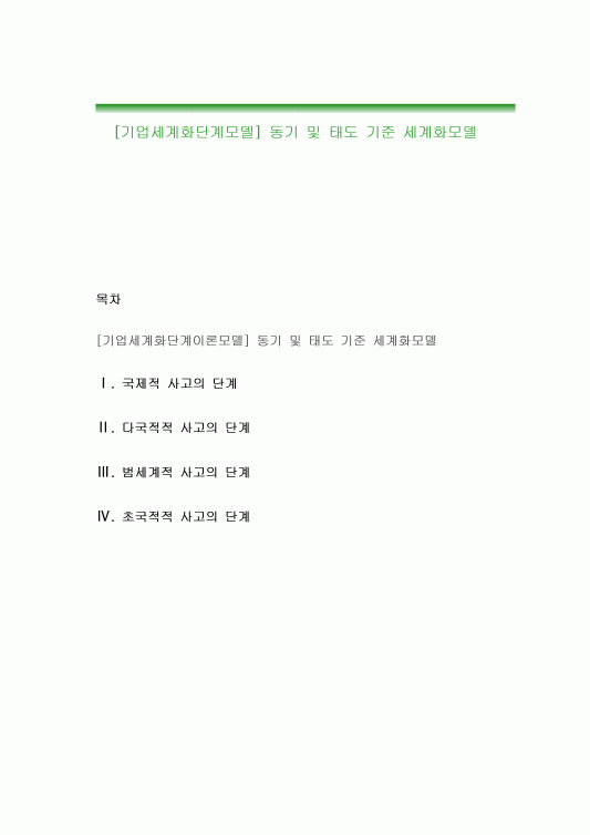 [기업세계화단계모델] 동기 및 태도 기준 세계화모델