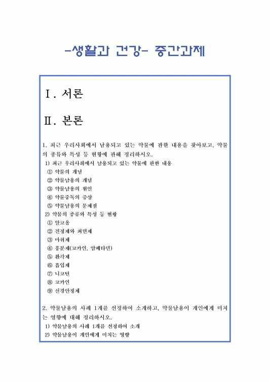 (생활과건강) 1.최근우리사회에서 남용되고 있는 약물종류 약물특성 약물현황 2.약물남용사례/약물남용이 개인에게 미치는 영향 3.약물남용이 사회에 미치는 영향과 약물남용예방방안 (약물남용) : 생활과건강