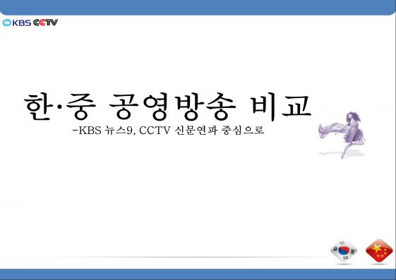 한·중 공영방송 비교 - 공영방송 뉴스9(한국KBS), 신문연보(중국CCTV) 한중 뉴스 및 아나운서비교.pptx