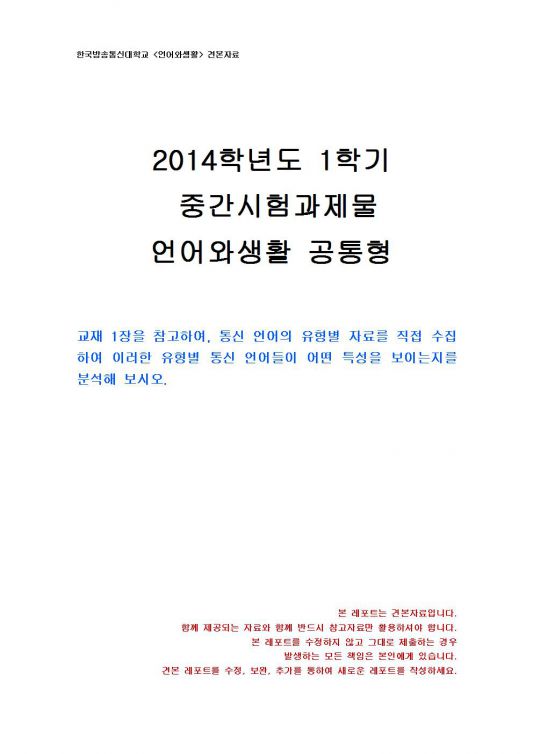 2014년 1학기 언어와생활 중간시험과제물 공통(통신언어 자료 수집조사)