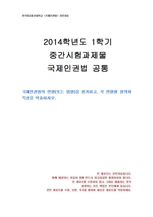 2014년 1학기 국제인권법 중간시험과제물 공통(국제인권법연원, 정의와 특성)