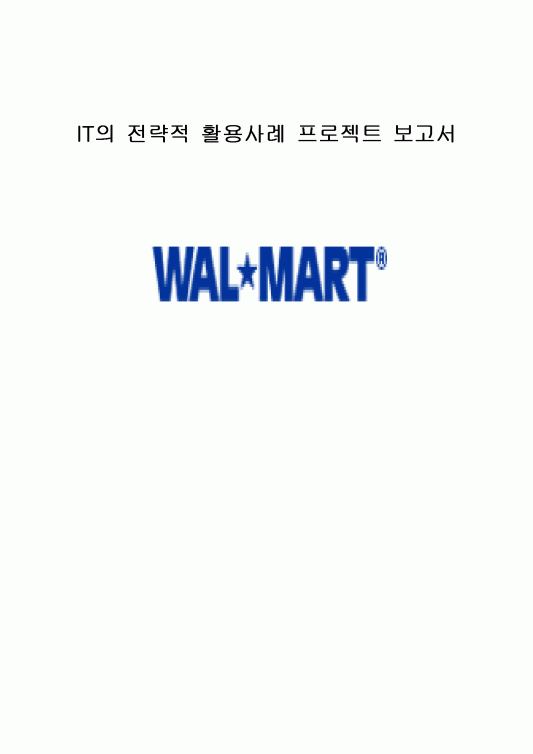 IT의 전략적 활용사례 프로젝트 보고서 - WAL MART(월마트)