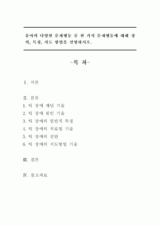 유아의 다양한 문제행동 중 한 가지 문제행동에 대해 정의, 특징, 지도 방법을 설명 - 틱 장애