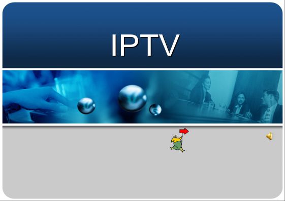 [사회과학] IPTV