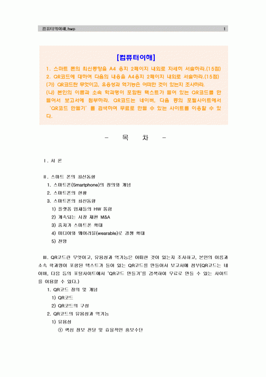 [컴퓨터의이해 1공통]스마트 폰의 최신동향, QR코드란 무엇이고, 유용성과 역기능은 어떠한 것이 있는지, 본인의 이름과 소속 학과명이 포함된 텍스트가 들어 있는 QR코드