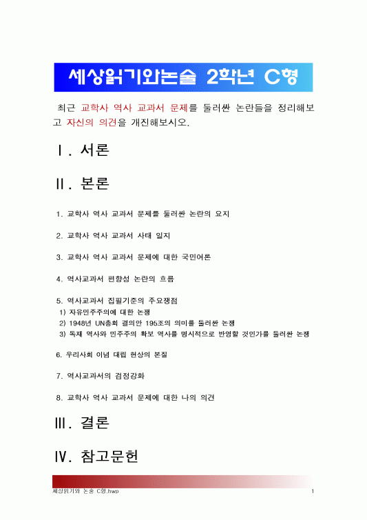 [세상읽기와논술C형] 최근 교학사 역사 교과서 문제를 둘러싼 논란들을 정리해보고 자신의 의견을 개진해보시오-교학사 한국사 교과서 문제, 세상읽기와논술C형-