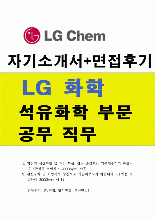 LG화학자소서,LG화학자기소개서자소서 LG화학합격자기소개서+LG화학면접후기 자기소개서(LG석유화학 공무 부문)LG화학 자소서, LG 화학 면접후기, LG화학 합격 자기소개서, LG화학 자기소개서 항목, LG 자기소개서