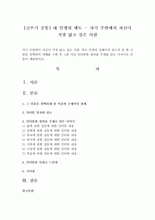 [글쓰기 공통] 내 인생의 멘토 - 자기 주변에서 자신이 가장 닮고 싶은 사람 인터뷰 결과