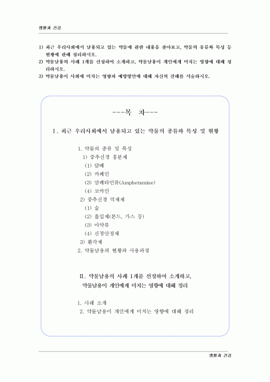 (생활과건강)1) 최근 우리사회에서 남용되고 있는 약물의 종류와 특성 및 현황2)약물남용의 사례 소개와 개인에게 미치는 영향3)약물남용이 사회에 미치는 영향과 예방방안