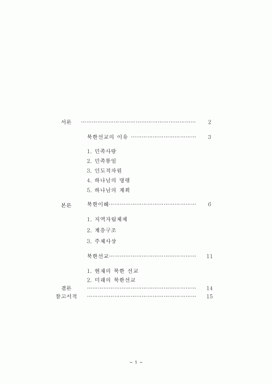 북한 이해를 통한 분한 선교 전략 방안