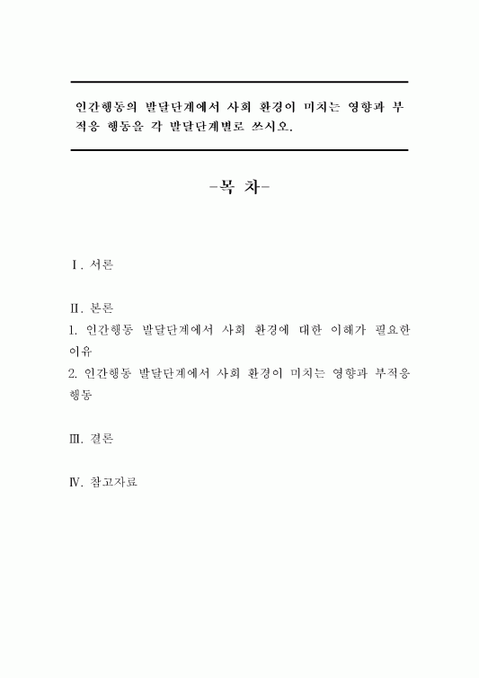 인간행동의 발달단계에서 사회 환경이 미치는 영향과 부적응 행동을 각 발달단계별로 쓰시오.