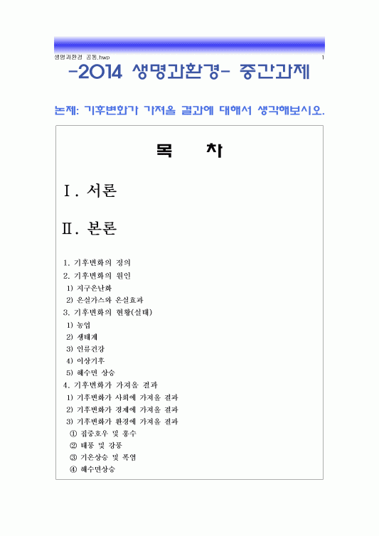 [생명과환경] 기후변화가 가져올 결과에 대해서 생각해보시오 - 지구온난화 온실가스 기후변화가가져올결과 기후변화영향 기후변화결과- [생명과환경]