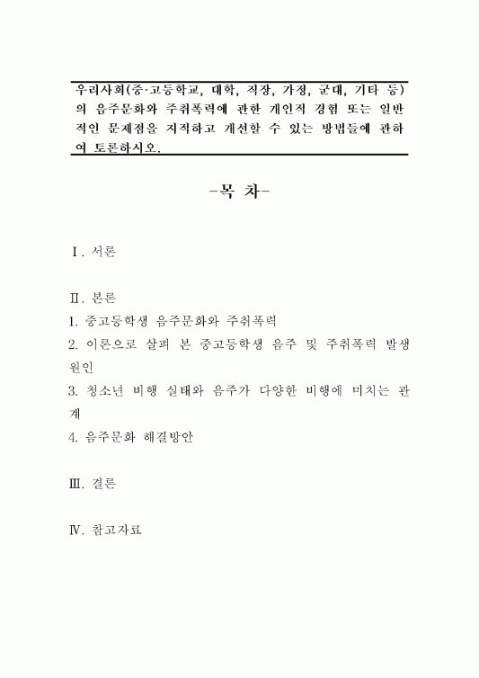 우리사회(중·고등학교, 대학, 직장, 가정, 군대, 기타 등)의 ‘음주문화’와 ‘주취폭력’에 관한 개인적 경험 또는 일반적인 문제점을 지적하고 개선할 수 있는 방법들에 관하여 토론.