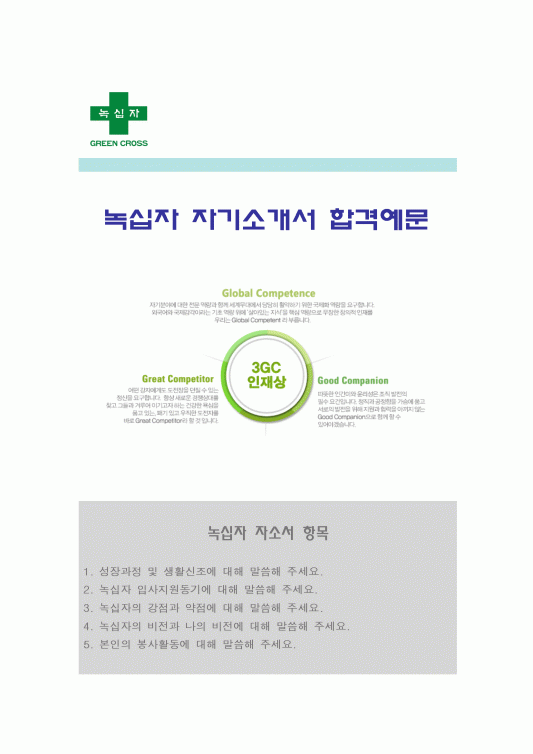 [녹십자 자기소개서] 녹십자자기소개서 합격예문+[면접족보] -녹십자자기소개서샘플 녹십자자기소개서예문 녹십자자소서-