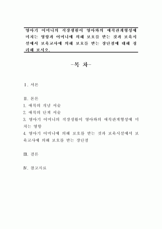 영아기 어머니의 직장생활이 영아와의 애착관계형성에 미치는 영향과 어머니에 의해 보호를 받는 것과 보육시설에서 보육교사에 의해 보호를 받는 장단점에 대해 정리해 보시오.