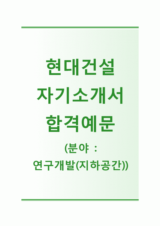 [현대건설 자기소개서] 현대건설(연구개발-지하공간) 자소서+면접족보_현대건설공채자기소개서_현대건설채용자소서_현대건설합격자기소개서