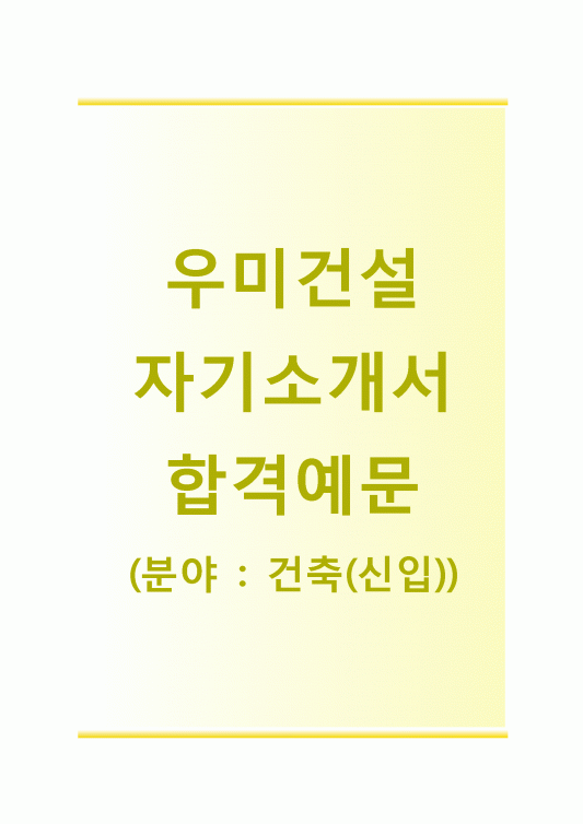 [우미건설 건축(신입) 자기소개서] 우미건설 자소서+면접기출문제_우미건설공채자기소개서_우미건설채용자소서_우미건설신입합격자기소개서