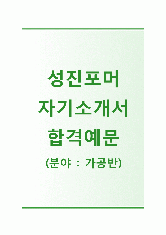 [성진포머 (가공반) 자기소개서] 성진포머 자소서+면접예상문제_성진포머공채자기소개서_성진포머채용자소서