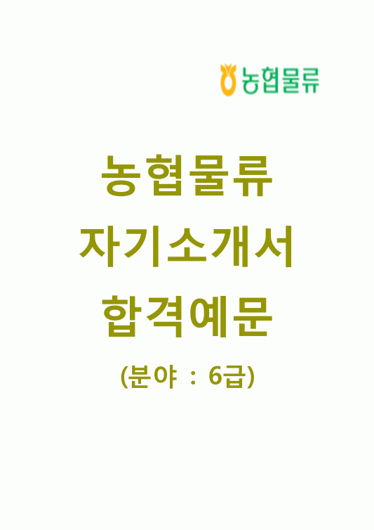 [농협물류-6급 합격 자기소개서] 농협물류 자소서+[면접기출문제]_농협물류공채자기소개서_농협물류채용자소서_농협물류자기소개서