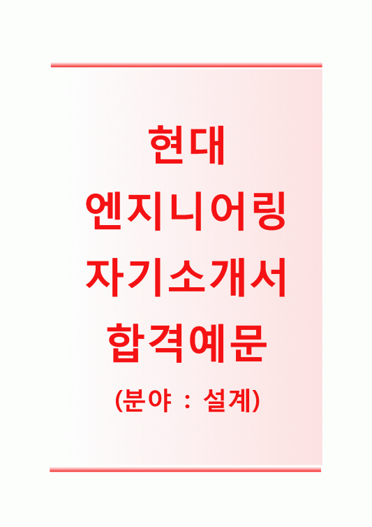 [현대엔지니어링-설계분야 합격 자기소개서] 현대엔지니어링자소서+면접기출문제_현대엔지니어링공채자기소개서_현대엔지니어링채용자소서