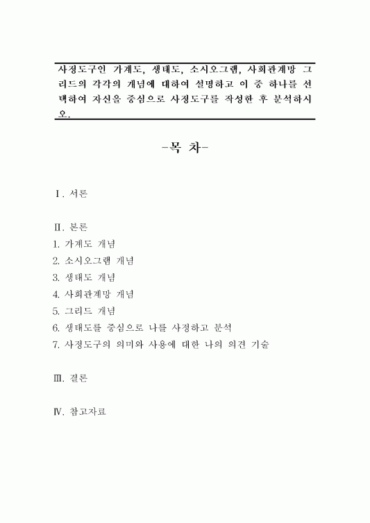 사정도구인 가계도, 생태도, 소시오그램, 사회관계망 그리드의 각각의 개념에 대하여 설명하고 이 중 하나를 선택하여 자신을 중심으로 사정도구를 작성한 후 분석