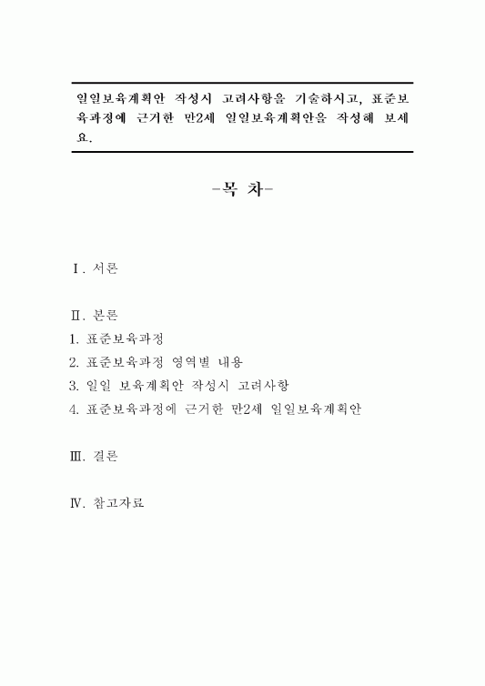 일일보육계획안 작성시 고려사항을 기술하시고, 표준보육과정에 근거한 만2세 일일보육계획안을 작성해 보세요 - 주제 : 즐거운 유치원