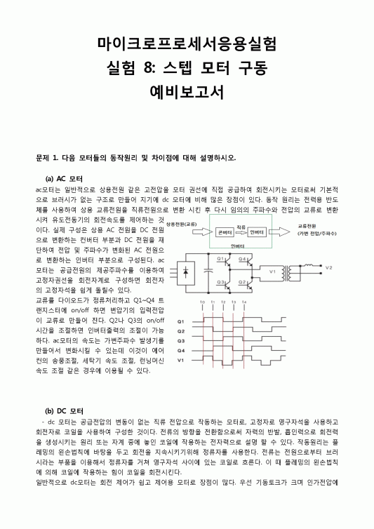 [마이크로프로세서응용실험] (예비) 실험 08: 스텝 모터 구동