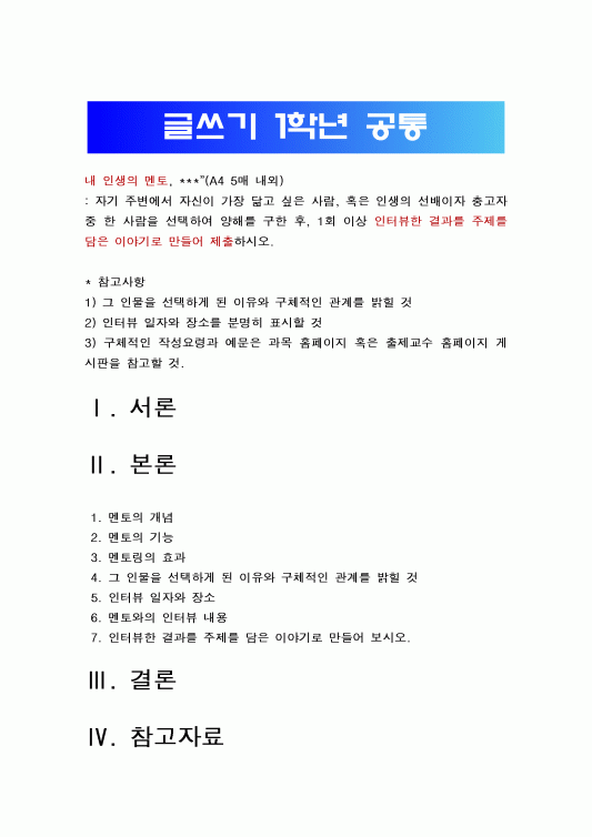 [글쓰기] 내 인생의 멘토 : 자기주변에서 자신이 가장 닮고 싶은 사람 혹은 인생 선배이자 충고자 중 한사람을 선택하여 1회이상 인터뷰한 결과를 주제를 담은 이야기 만들어 제출 - 내인생의멘토