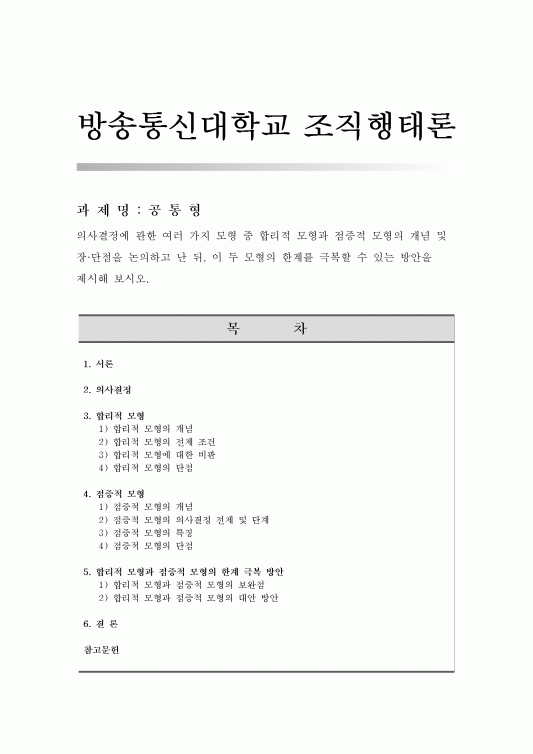 [조직행태론3공통]의사결정에관한 여러가지 모형중 합리적모형과 점증적모형의 개념 및 장·단점을 논의하고 난뒤,  이 두모형의 한계를 극복할 수 있는 방안 제시(방통대조직행태론) (조직행태론)