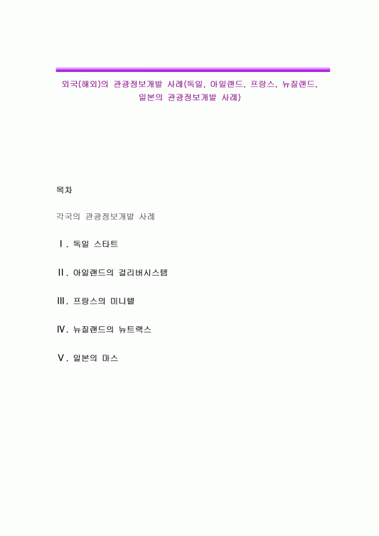 외국(해외)의 관광정보개발 사례 (독일, 아일랜드, 프랑스, 뉴질랜드, 일본의 관광정보개발 사례 - 독일 스타트, 아일랜드의 걸리버시스템, 프랑스의 미니텔, 뉴질랜드의 뉴트랙스, 일본의 마스)