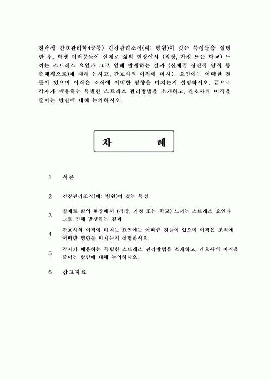 전략적 간호관리학4공통) 건강관리조직(예: 병원)이 갖는 특성들 설명, 학생 여러분들이 실제로 삶의 현장에서 (직장, 가정 또는 학교) 느끼는 스트레스 요인과 그로 인해 발생하는 결과