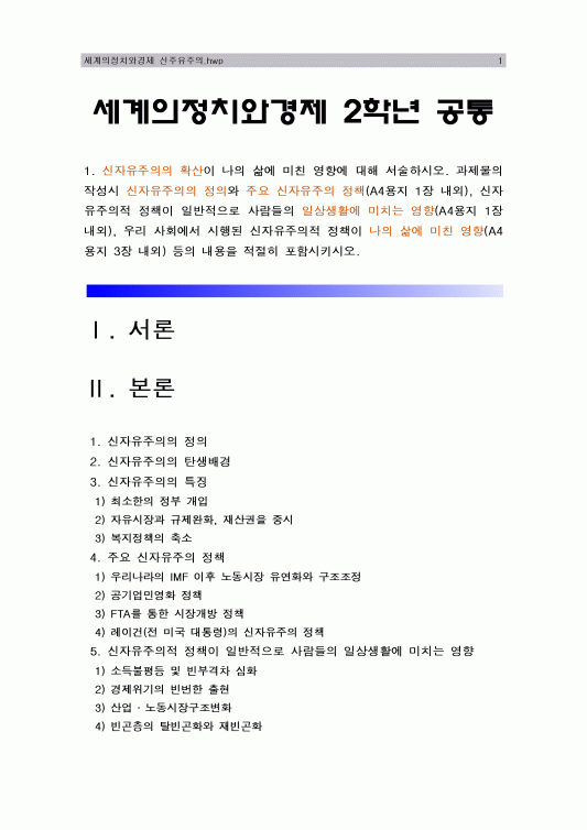 (2015 세계의정치와경제) 신자유주의의의 확산이 나의 삶에 미친 영향_신자유주의의정의, 신자유주의정책, 신자유주의적 정책이 일반적으로 사람들의 일상생활에 미치는 영향, 신자유주의적 정책이 나의삶에 미친 영