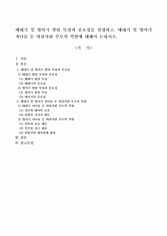 태내기 및 영아기 발달 특성과 중요성을 설명, 태내기 및 영아기 자녀를 둔 바람직한 부모의 역할에 대해서 논하시오. (태내기, 영아기)