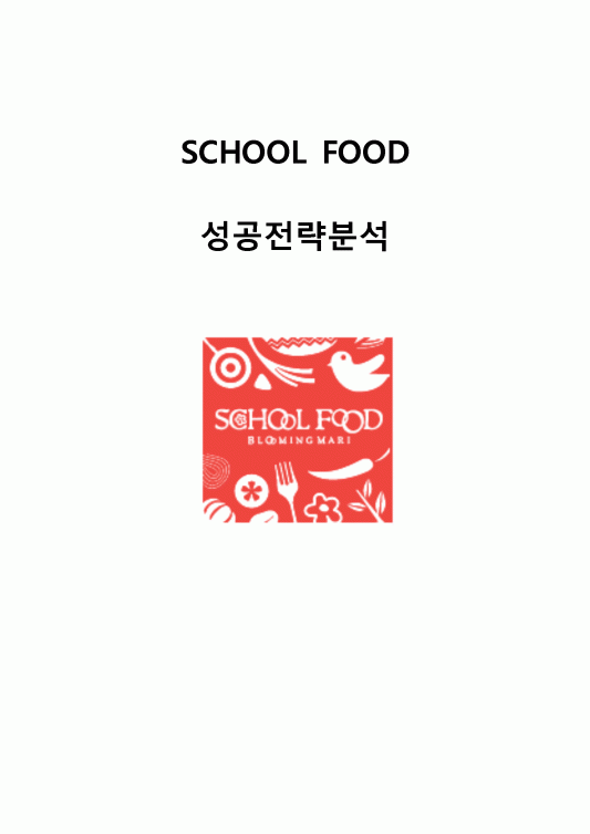 SCHOOL FOOD 스쿨푸드 성공사례분석과 스쿨푸드 마케팅 4P전략과 PPL전략분석및 나의견해