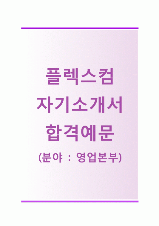 [플렉스컴-영업본부 합격 자기소개서] 플렉스컴 자소서,면접기출문제,플렉스컴공채자기소개서,플렉스컴채용자소서