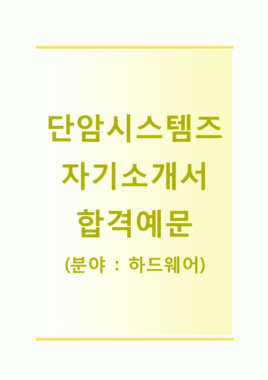 [단암시스템즈 (하드웨어) 자기소개서] 단암시스템즈 자소서+면접예상문제_단암시스템즈공채자기소개서_단암시스템즈채용자소서