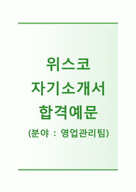 [위스코 (영업관리) 자기소개서] 주식회사 위스코 자소서+면접기출문제_위스코공채자기소개서_위스코채용자소서_위스코합격자기소개서