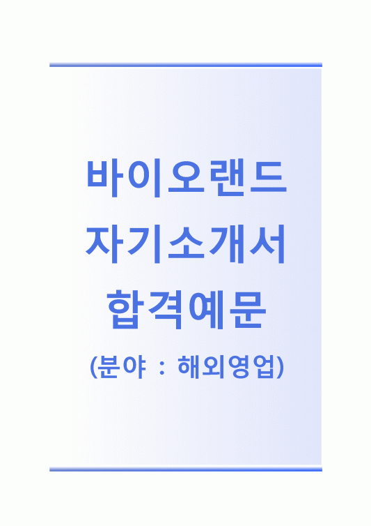 [바이오랜드 (해외영업) 자기소개서] 바이오랜드 자소서,면접기출문제,바이오랜드공채자기소개서,바이오랜드채용자소서,바이오랜드합격자기소개서